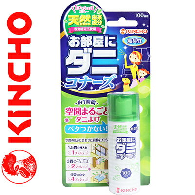 ◆商品説明 ・天然由来成分の1プッシュ式ダニよけスプレー。 ・ダニが嫌がる成分で約1週間、空間まるごとダニを寄せ付けません。 ・殺虫成分は不使用。無臭性。100回用。 ・有効期間：約1週間 ◆対象害虫：ダニ 【使用方法】 1.5畳につき1プ...