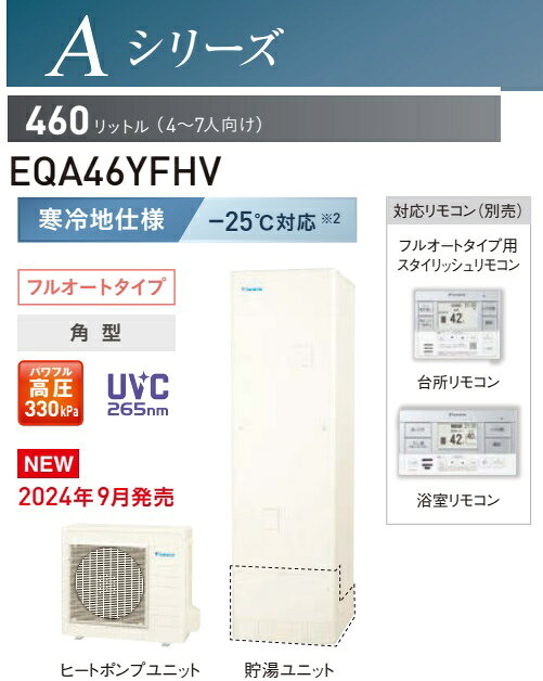 【注意事項】 ※メーカー直送便の為、ご連絡付きやすい携帯番号明記をお願いします。 ※メーカー直送便の為車上渡しです。 ※エコキュート重量100kg程度ありますので荷受け人様2日ン以上ご用意お願い致します。 ※4tトラック侵入出来ない場合は侵...