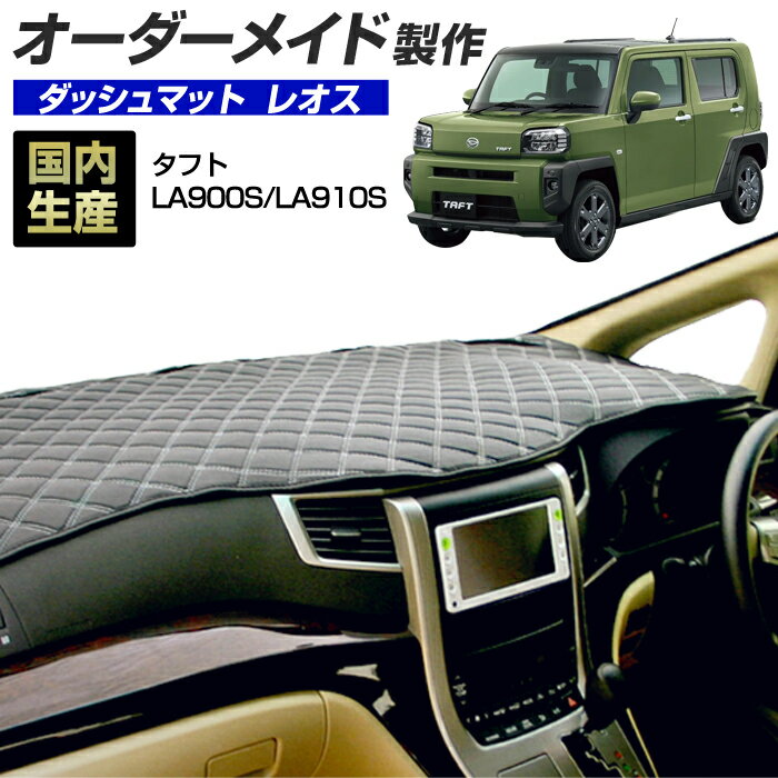 セット内容ダッシュボードマット×1製品特徴 熟練の職人が車種形状に合わせてオーダーメイドでダッシュボードマットをお作りいたします。・オーダーメイド国内生産品 ・車種専用だからフィット感が違います！・材質：表面PVC、裏面5mmウレタン、不織...