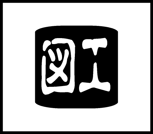 本体のサイズ 1.2cm×1.2cm 持ち手の長さ 6cm 手帖やラッピング、タグなど洋服やハンカチのワンポイントに最適です。　