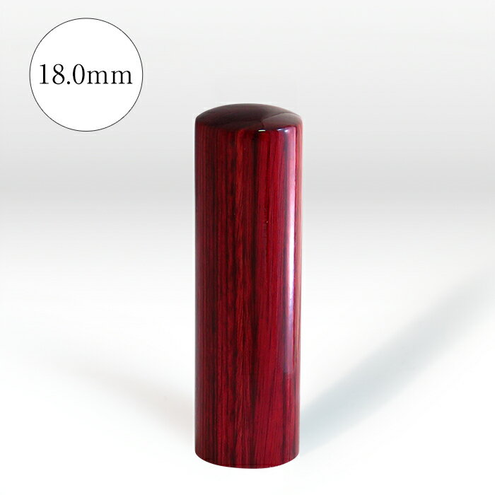 赤い木目が火の神アグニを思わせる神秘的な色が特徴　18.0mmは実印で選ばれることが多いサイズ