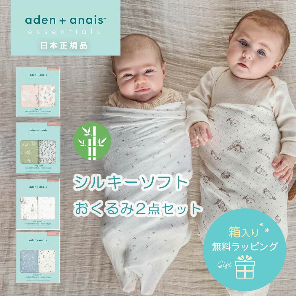 Item Details ITEM : aden+anais（エイデンアンドアネイ）エッセンシャルズ　シルキーソフト モスリンスワドル　2pack silky soft swaddles(おくるみ) 竹を原料とするレーヨン素材で作られたスワ...