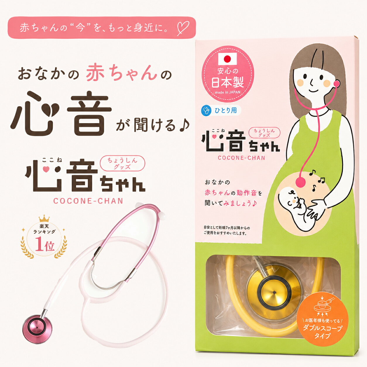 Item Details ITEM : ローズマダム 聴診グッズ【心音ちゃん】ひとり用 累計3万個販売！お医者さんも使っているダブルスコープタイプの聴診器、心音ちゃん！ 家族みんなで楽しめます！！ 「心音（ここね）ちゃん」は、お腹の赤ちゃん...