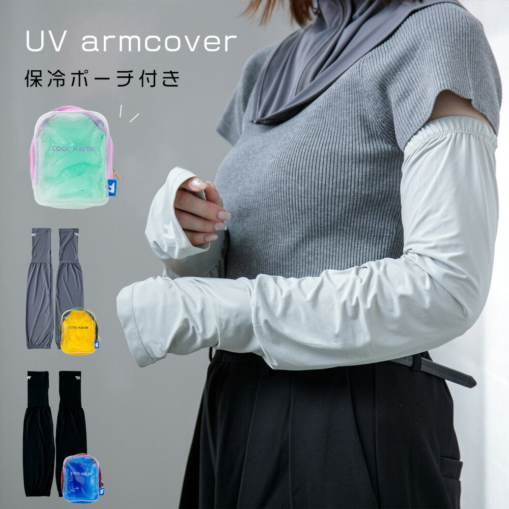 Item Details ITEM : クールヘイブン ジェルポーチ付きアームカバー ゆったりギャザーデザインのUVアームカバーと、冷却用ジェルポーチをセットにしました。 アームカバーは接触冷感素材を使用していますので、冷やしたポーチに入れ...