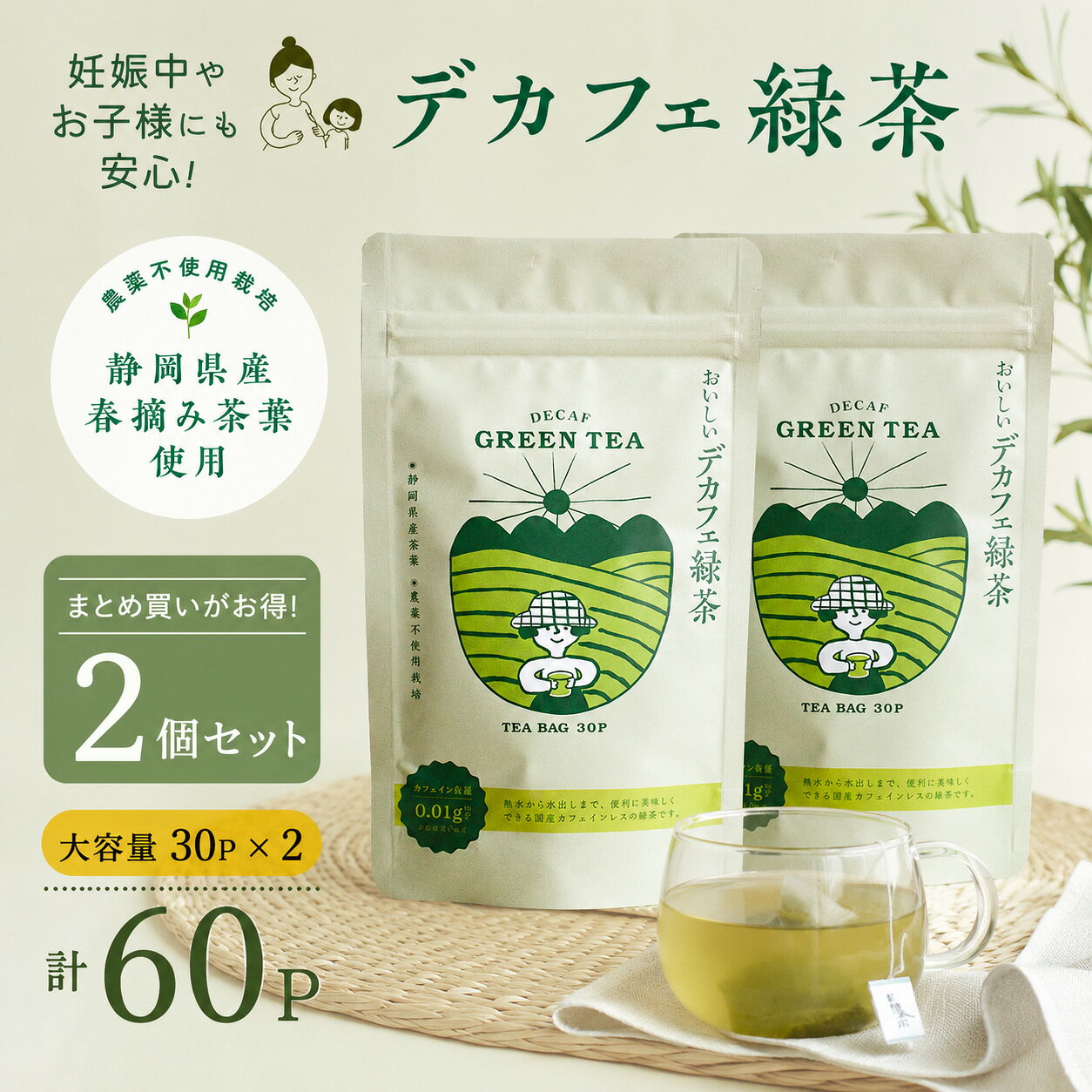 おいしいデカフェ緑茶 30個入り 静岡県産 農薬不使用茶葉使用 カフェインが気になる方に、ホッと安らげるおいしい緑茶を。 静岡県産の農薬不使用・春摘み茶葉を使用。 お茶本来のおいしさはそのままに、薬品を使わずカフェインをできるだけ取り除きま...