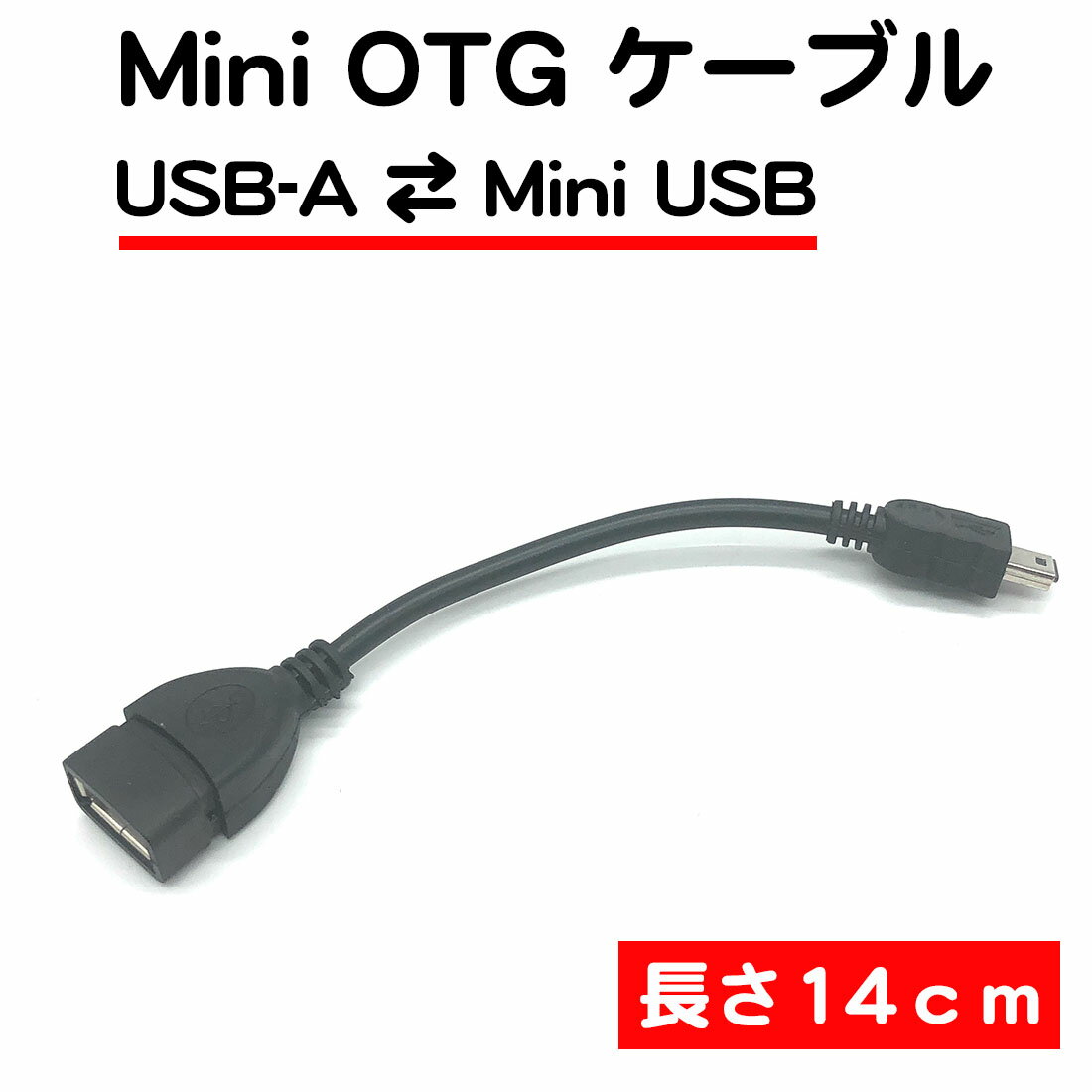 ・対応機種：ミニUSBコネクタ ・mini-usb(オス)、USB-A(メス) ・全長：約14cm" 長さ約12cm "