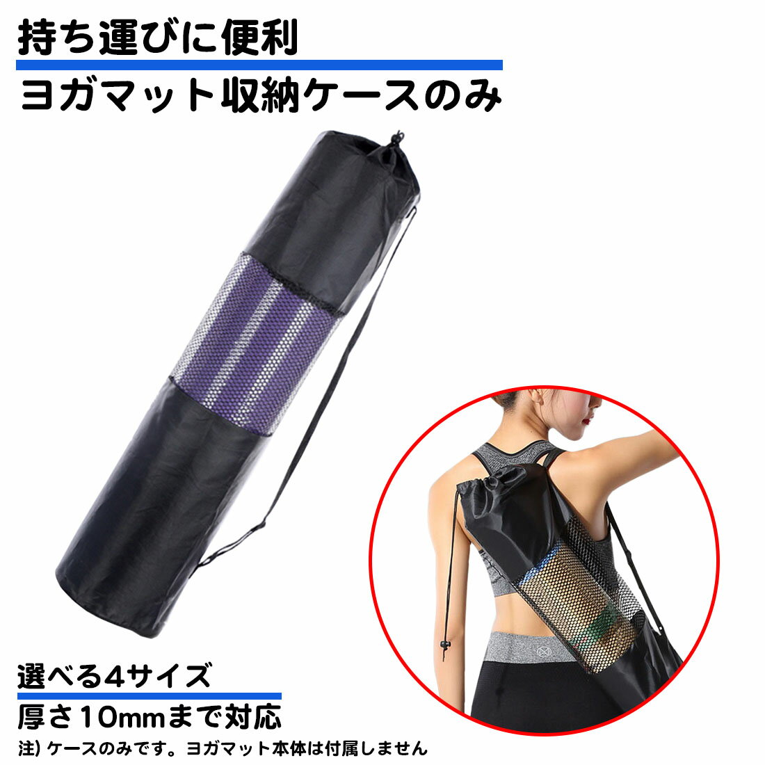 ・ヨガマット収納用のバッグです。 ・薄く軽量で蒸れないメッシュ素材を使用しています。 ・厚さ6mm-10mmのヨガマットに対応しています。(厚さ8mm以上のヨガマットはバッグ幅30cm以上をお選びください) ・肩がけショルダーバッグスタイル...