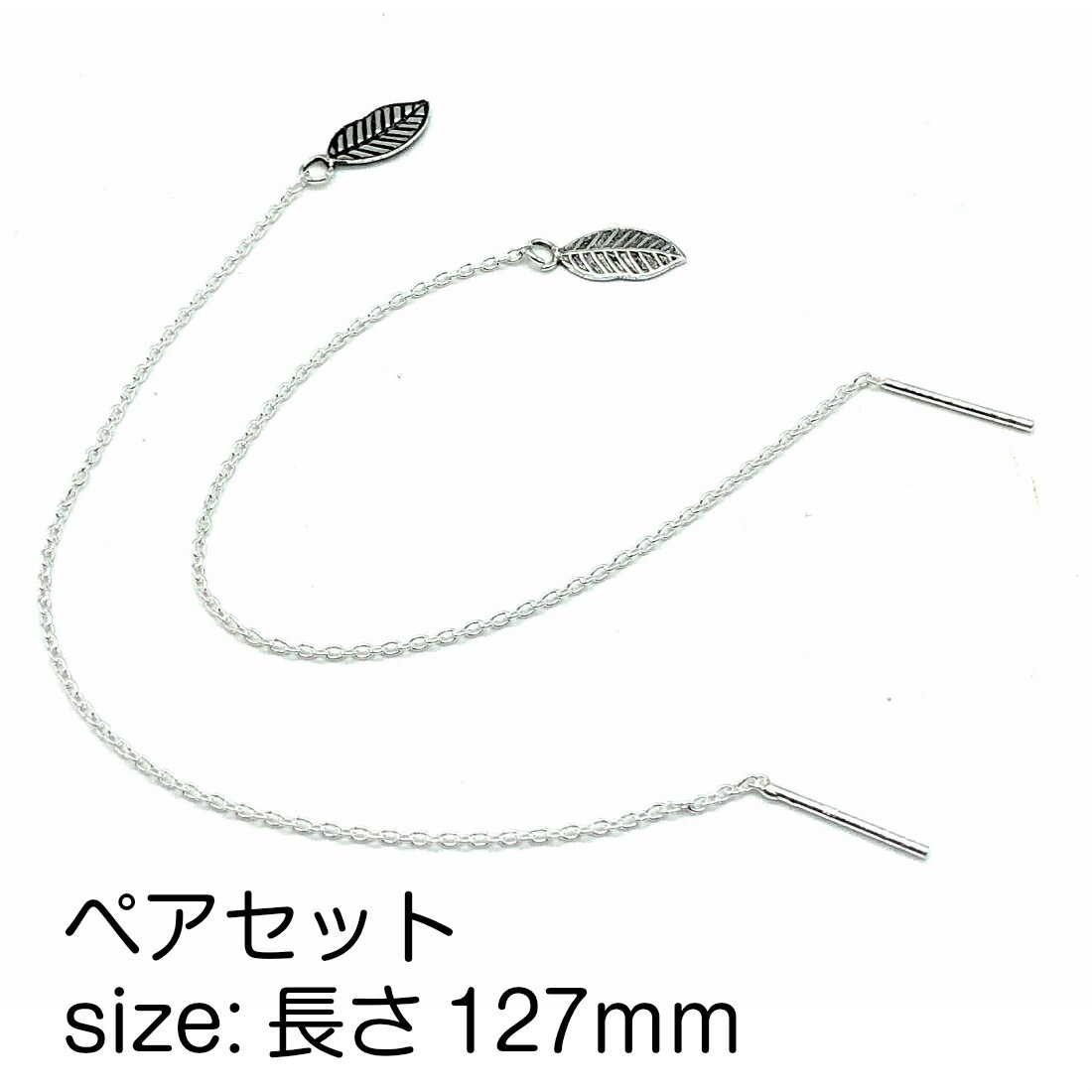 ・素材：SILVER925（スターリングシルバー） ・全体長さ:127mm ・モチーフサイズ：長さ10mm ・セット内容：同サイズ2つ（ペア） ・チェーンピアスのため、キャッチは付属しません。 ---SILVER925とは--- 92.5％...