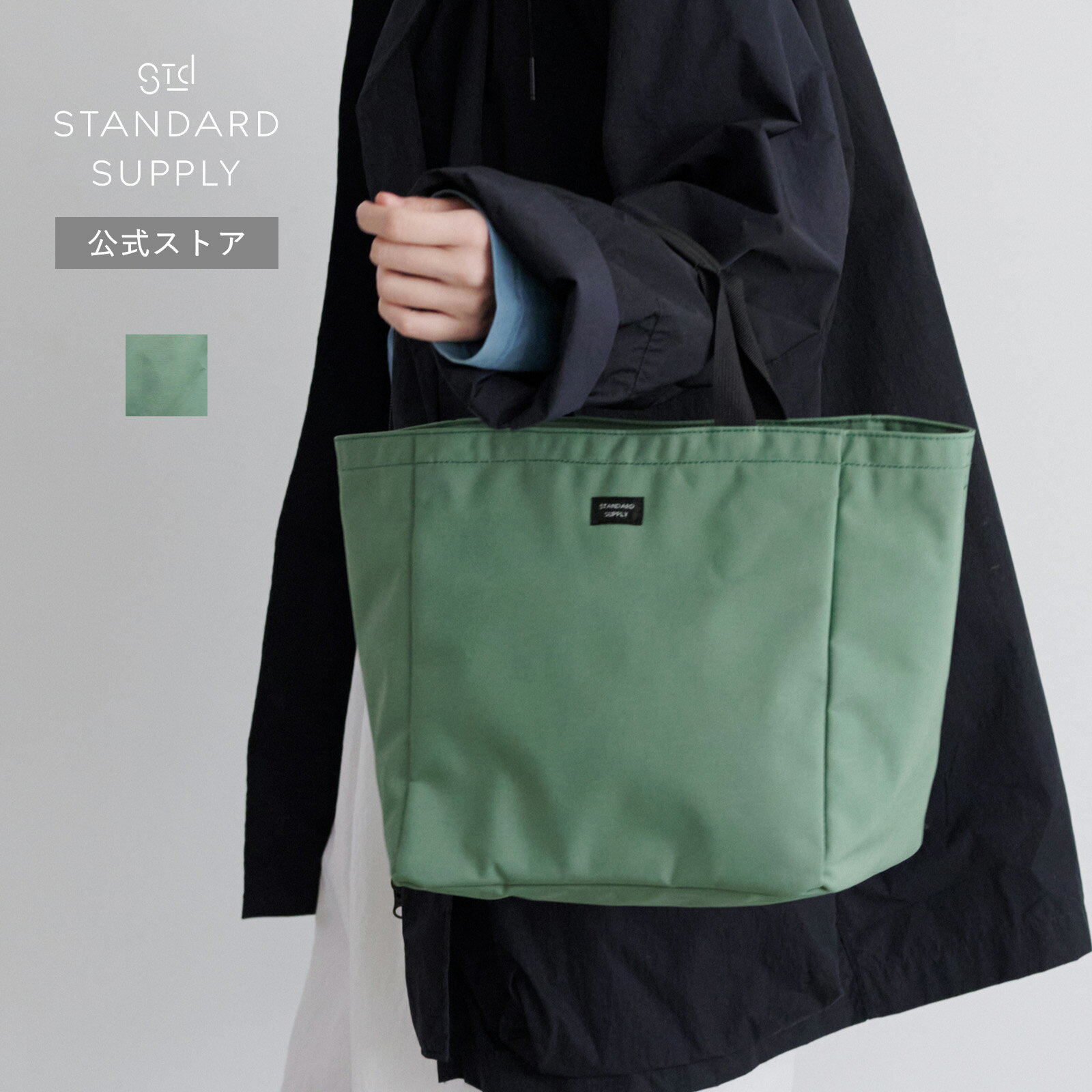 アイテム説明 2026年春夏限定カラー【MINT GREEN】 春夏らしい、涼しげなミントグリーン。やや緑よりの少しくすんだ色目に仕上げることで、落ち着いたトーンになっています。 スタンダードサプライの定番トート。 見た目以上の収納力で使い...