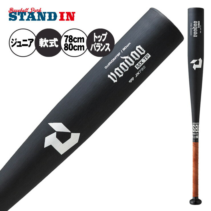 公園グランドでの使用にも少年軟式用ヴードゥ！ ディマリニの小学生軟式金属バット「ヴードゥ MX TP」、2026年春夏モデル！ 反発力にこだわった、トップバランスのハイスペック軟式金属バット。 金属製打球部の先端と手元の肉厚を薄く加工した「...