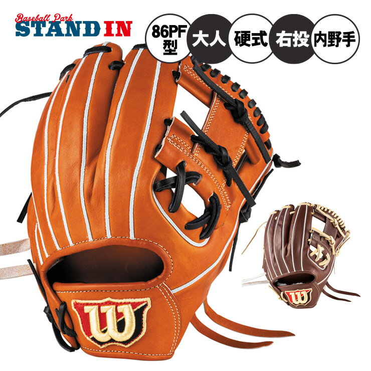 手入れ狭い86PF型DUAL硬式内野手用グラブ！ ウィルソンスタッフの硬式内野手用グラブ、2026年春夏モデル！ 立体構造の指袋と、2本のはみだしからなる「デュアル・テクノロジー」。 受球面側に緩やかに弧を描く形状により、ボールがグラブのど...