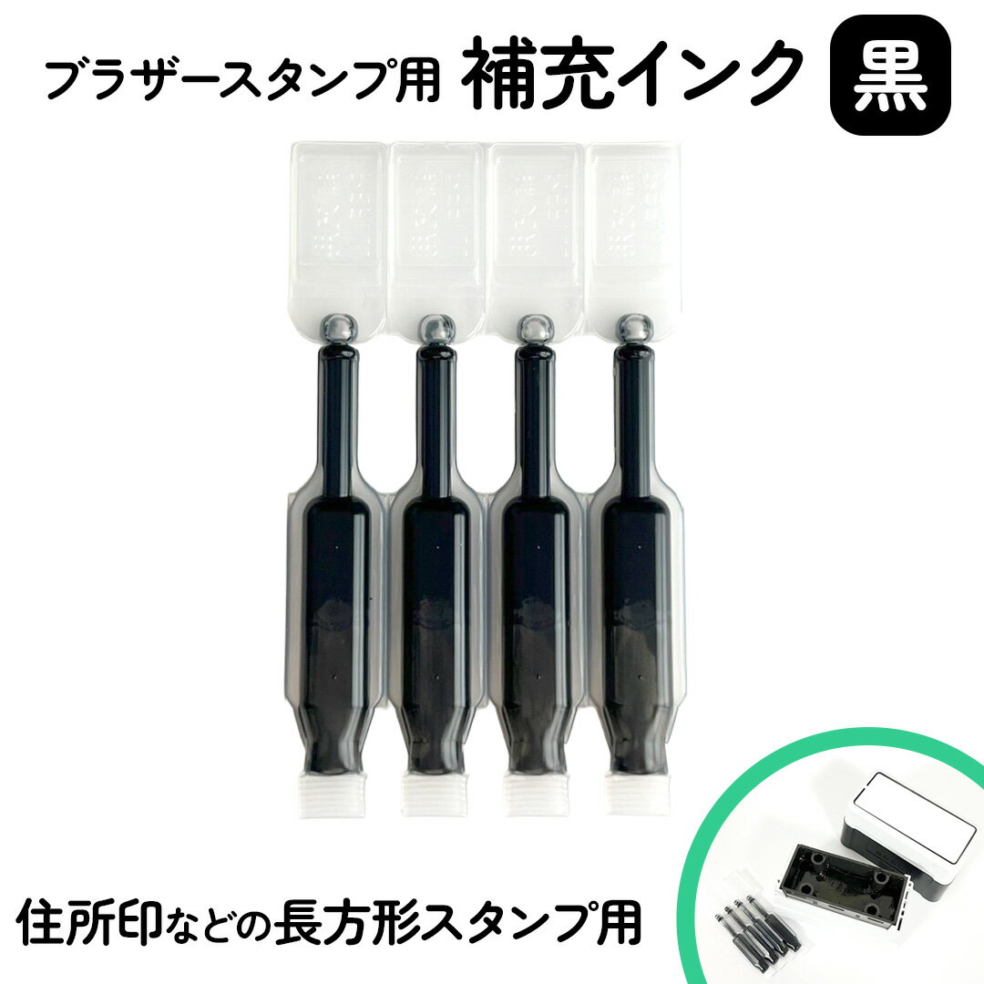 商品情報商品詳細ブラザースタンプ専用の補充インク【黒色】です。住所印などの長方形スタンプは、1回の補充につきインクを4本使用するため、通常6本入りの商品をばら売りで「4本」と「8本」にしております。当店の商品でしたら「イラスト住所印」と「サ...