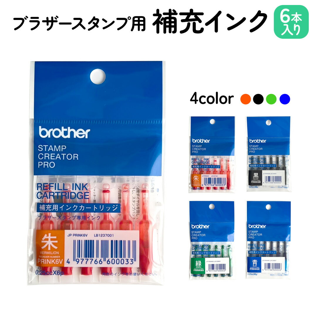 商品情報商品詳細ブラザースタンプ用補充インク6本入りです。朱色・黒色・緑色・青色の4色からお選びいただけます。(当店は赤色の取り扱いはございません。)※お手元のスタンプのカラーと同じ色をご購入ください。別の色を入れられますと、スタンプが綺麗...