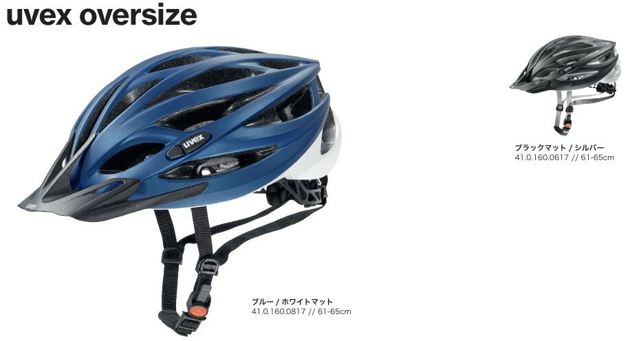 商品説明 uvex oversize は、頭のサイズの大きい方向けの オールラウンドヘルメットです。 ヘルメット本体シェルの横幅もワイドな構造です。 3D IAS システムにより、高さと幅の調整ができ 24個のベンチレーションで長距離の サ...