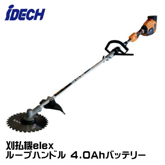 バッテリー刈払機elex ループハンドル BBH800L-401（4.0Ahバッテリー付属） 全長×全幅×全高(mm)：1820×330×200 本体質量(kg)：5.6（4.0Ahバッテリー付） 付属品：バッテリー・充電器・肩掛けバンド・...