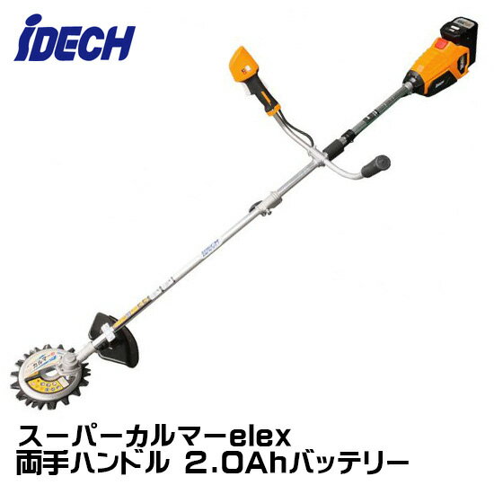 スーパーカルマーelex 両手ハンドル BBH800CU-201（2.0Ahバッテリー付属） 全長×全幅×全高(mm)：1830×770×370 本体質量(kg)：6.2（2.0Ahバッテリー付） 付属品：バッテリー・充電器・肩掛けバンド・...