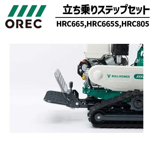 ■　出荷目安　通常4〜6営業日出荷 歩行用草刈機が乗用に変身します！！ HRC663、HRC664、HRC665、HRC803、HRC804、HRC805用立乗りステップ