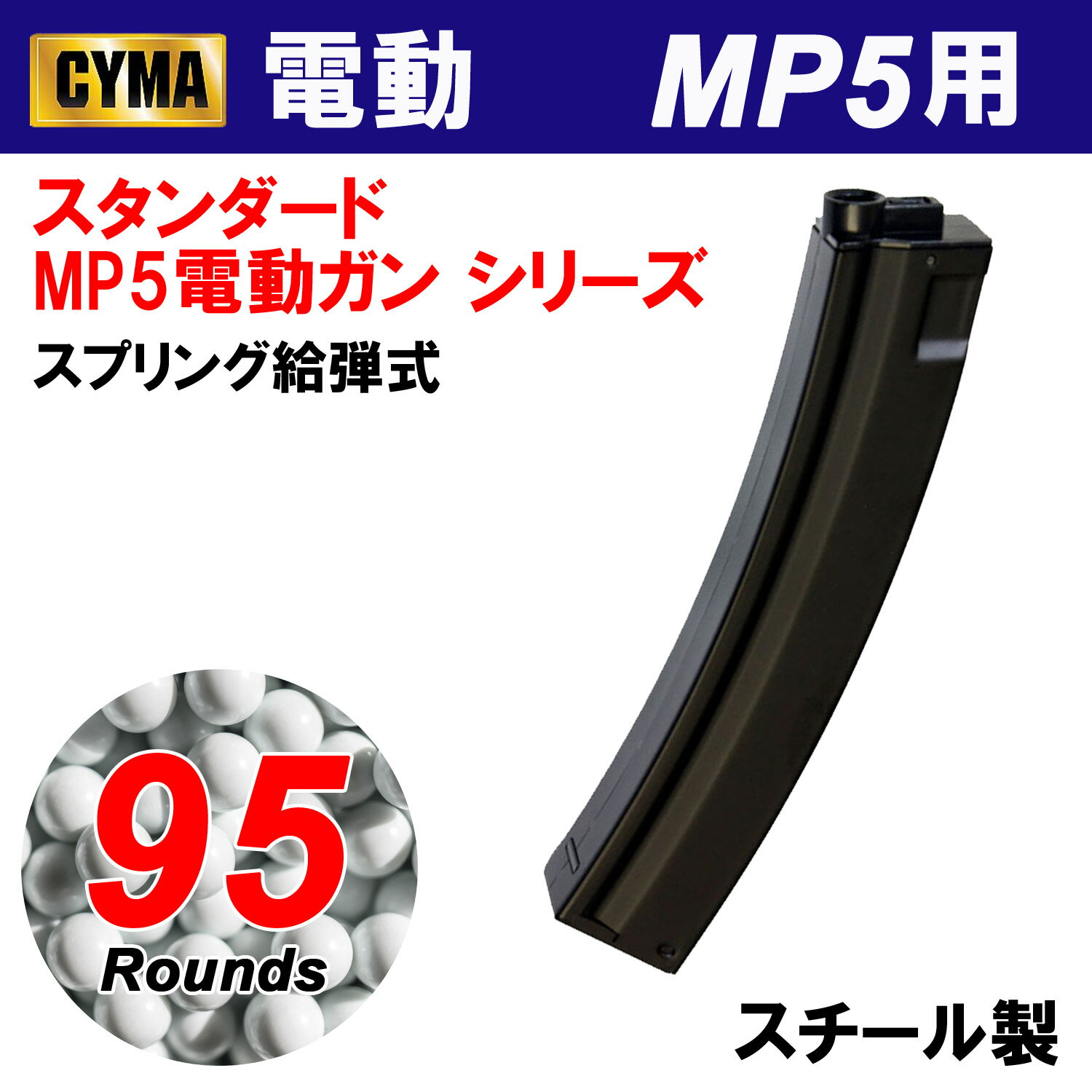 品番：UFC-MG-30 品名：MP5 95連マガジン 対応：CYMA MP5等のスタンダードなMP5サバゲー モデルガン 銃 エアガン エアーガン