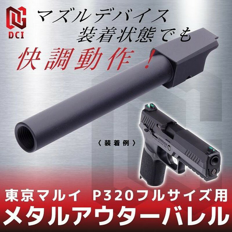 メーカー：DCI 11mm仕様のサイレンサーやトレーサーをアダプター無しで装着することができます。 また11mm→14mm変換アダプターを使えば、14mm仕様のサイレンサーやトレーサーを装着することが可能です。 内ネジ仕様ですので、サイレン...