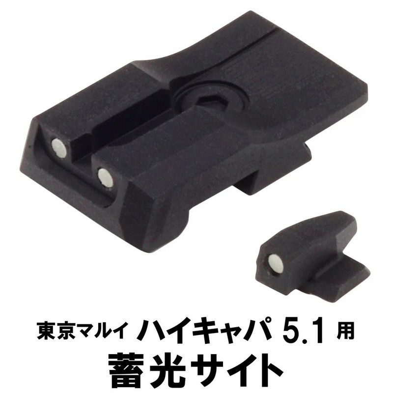 メーカー：DCI 蓄光サイト　東京マルイ GBB ハイキャパ5.1用（リア、フロントセット）です。 日中はホワイトドットとして、暗闇では蓄光ドットとしてサイティングを可能にしたサイトです。 取付け部の形状は純正互換ですので、簡単に取り付けら...