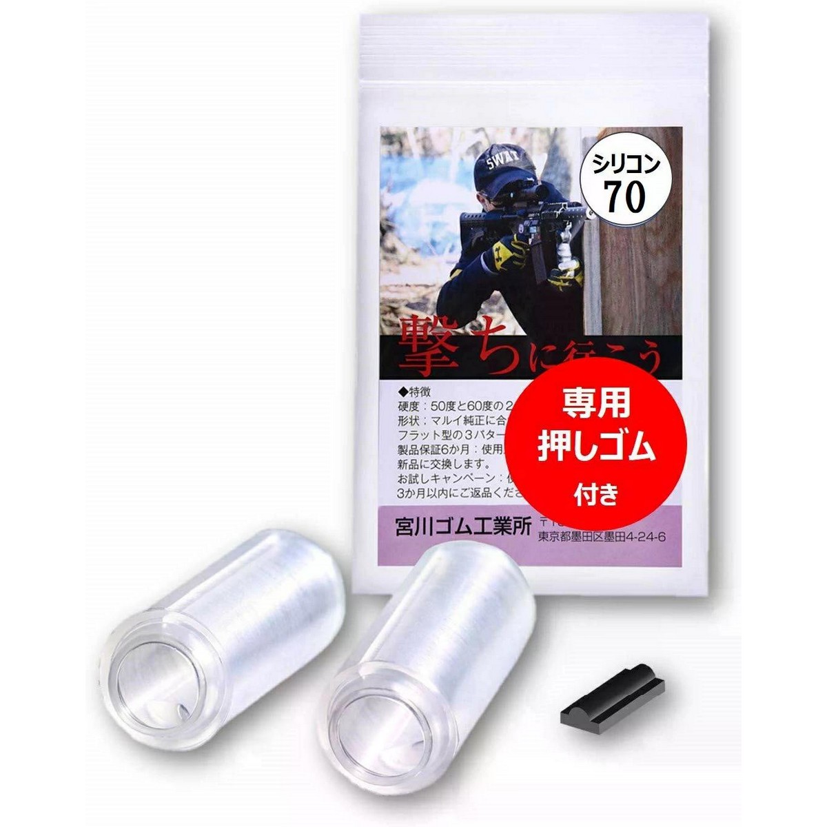 メーカー：宮川ゴム 宮川ゴム謹製、電動ガン用シリコンゴム製カスタムチャンバーパッキン。 BB弾との接触面を長く取ることでより強いホップをかけることができ、上部に設けられた2箇所の突起により左右のブレを軽減させています。 　硬度70。 ※本製...