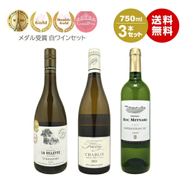 セット内容 ・シャトーロックメナール 白ワイン 750ml ・ドメーヌ フレ シャブリ 白ワイン 750ml ・ラ ヴィレット シャルドネ 白ワイン 750ml
