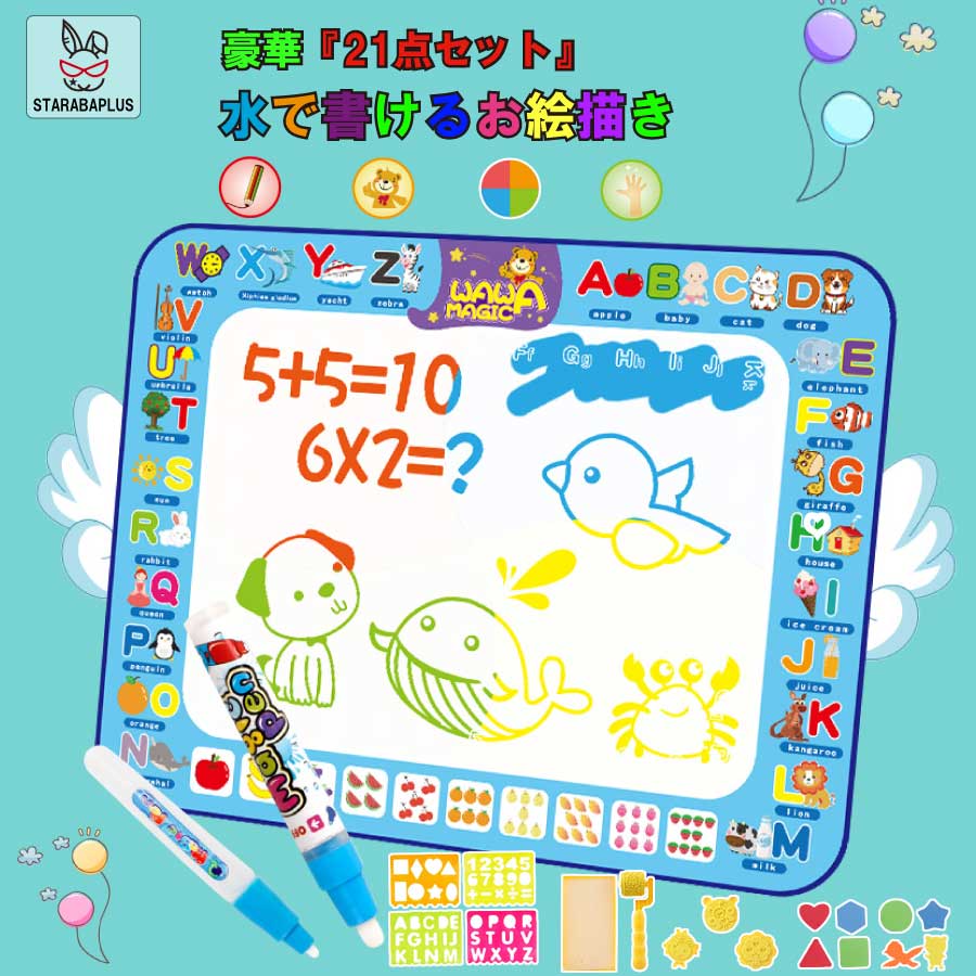 この商品は 「★エントリーでP10倍」 21点セット お絵描き 落書き らくがきシート 水 清潔 汚さない 安心 室内 おもちゃ 誕生日 プレゼント クリスマス 男の子 女の子 送料無料 ポイント★水を使用するから親も安心、子どもたちにきれ...