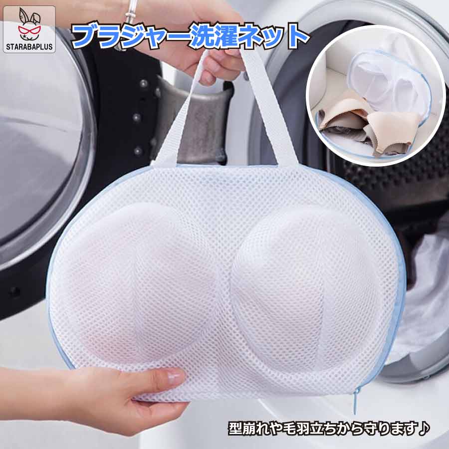 この商品は ブラ 洗濯ネット ブラジャー そのまま干せる 便利 洗濯機ネット ドラム式 洗濯用品 洗濯機用 変形を防ぐ 絡み防ぎ 下着 メール便 送料無料 ポイント ブラジャーの型くずれをしっかり防ぎ、洗濯機で洗える洗濯ネットです洗濯ネット...