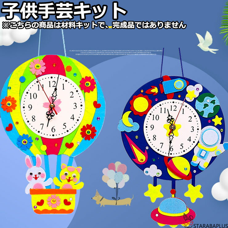 子供手芸キット 子供手芸 手作りキット 材料キット 手作り壁時計キット 壁時計 キット ハンドメイド DIY壁時計 インテリア小物　簡単さ 手軽さ おしゃれ かわいい 送料無料 ※こちらの商品は材料キットで、完成品ではありません 【品質保証...
