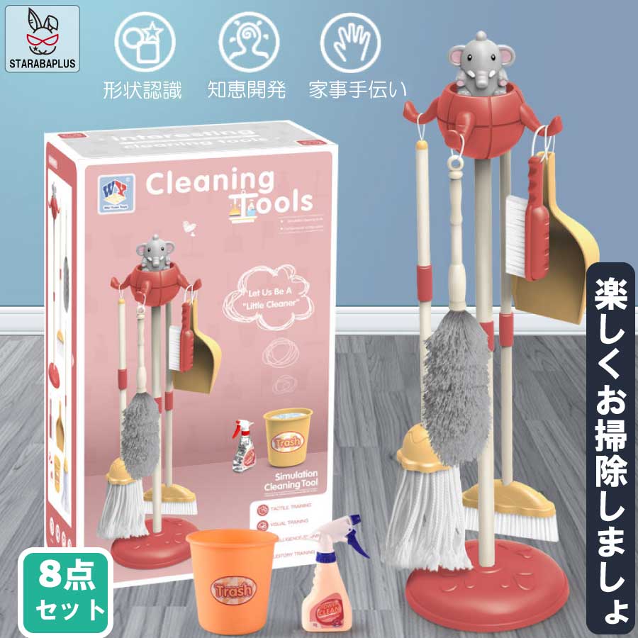 子供用 お掃除 8点セット お手伝い 誕生日 プレゼント 男の子 女の子 送料無料 子供専用クリーニングキット。 象をテーマにデザインされたお掃除玩具 【安全素材】軽量のプラスチックなどで非常に軽い素材を使用しているので、子供が一人で使って...