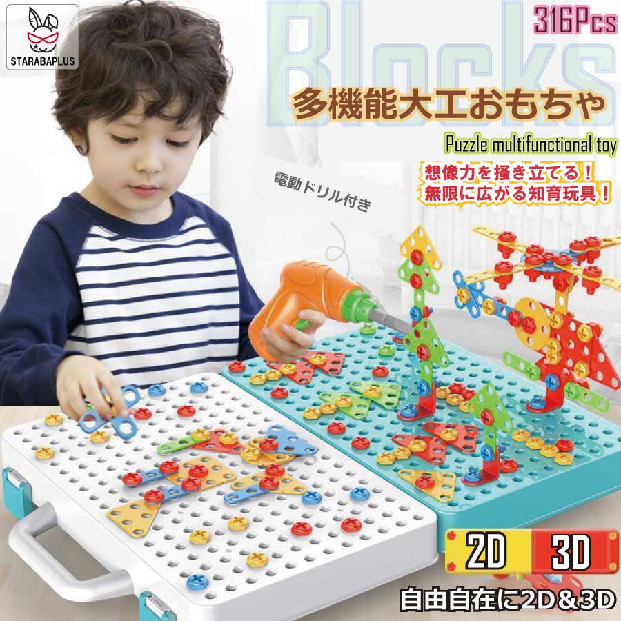 電動ドリル おもちゃ 組み立て おもちゃ DIY 立体 工具セット おもちゃ 収納ボックス付き おままごと クリスマス 女の子 男の子送料無料 様々な組み立て」両面ボックス、2D-3Dは自由自在の切り替えることができます 合計316個部品が...