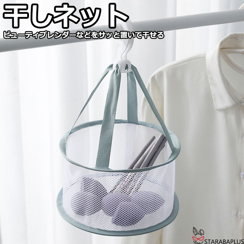 干しネット ビューティブレンダー用平干しネット 天日干し 干す 乾かす ぬいぐるみ干し ぬいぐるみ干しネット 物干しネット コンパクト 収納 便利 便利グッズ 送料無料 ビューティブレンダーなどをサッと置いて干せる 幅広い用途： ビューティ...