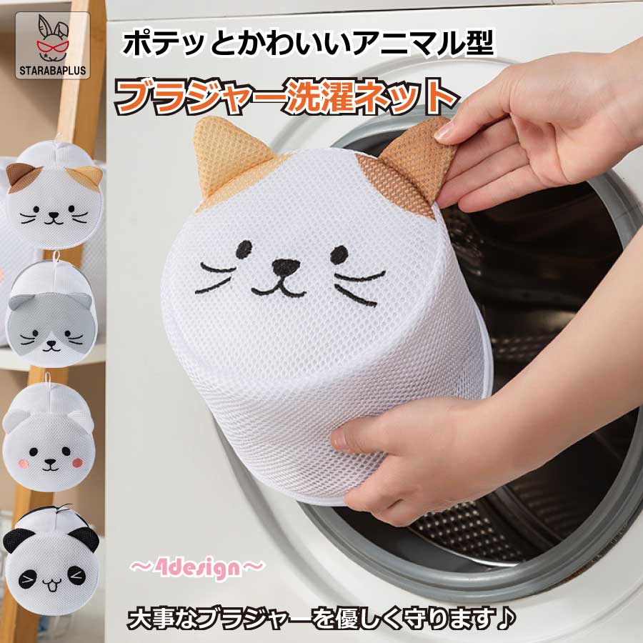 洗濯ネット ブラジャー ブラ 可愛い アニマル柄 円筒型 型崩れ 絡み防止 直径16 高さ15cm ランドリーネット ブラジャー 絡み防ぎ 下着 メール便 送料無料 本ランドリーネット 筒型のサイズは直径16×高さ15cm、従来のブラ用 洗...