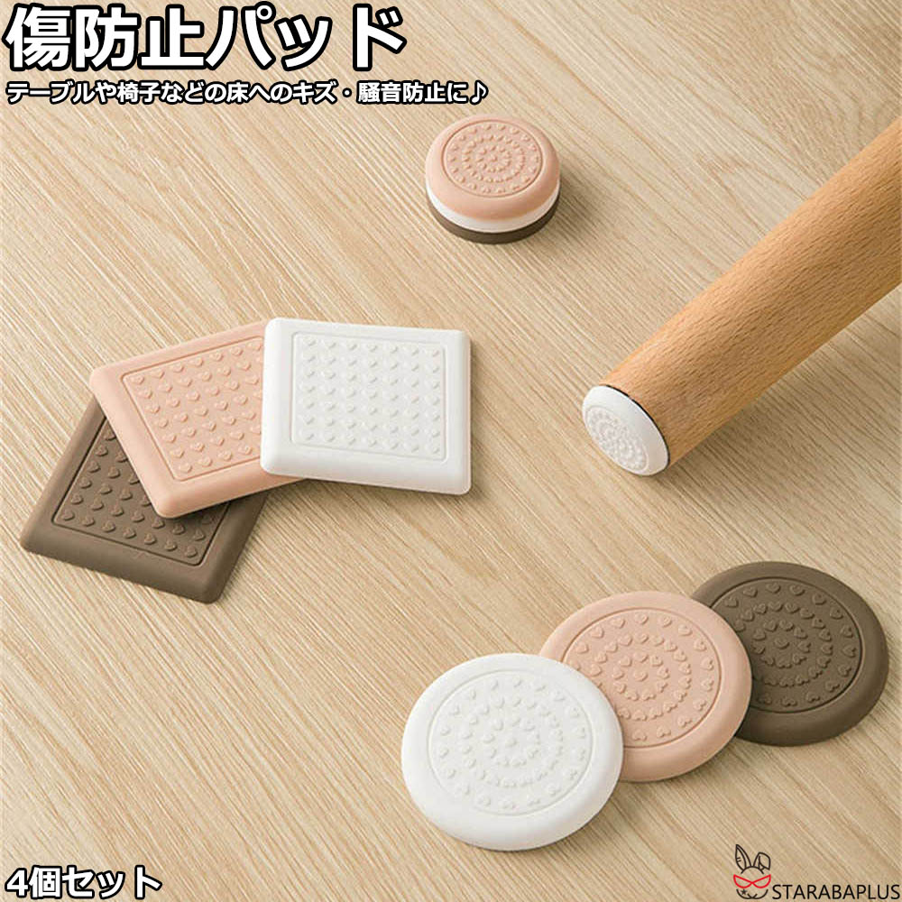 傷防止パッド 家具保護パッド 床保護マット 丸脚/角脚対応 イス テーブル 床傷防止 騒音防止 キズ防止 椅子脚キャップ イス 足キャップ フローリングの損傷防止 滑りにくい 8枚入り 送料無料 テーブルや椅子などの床へのキズ・騒音防止に♪...