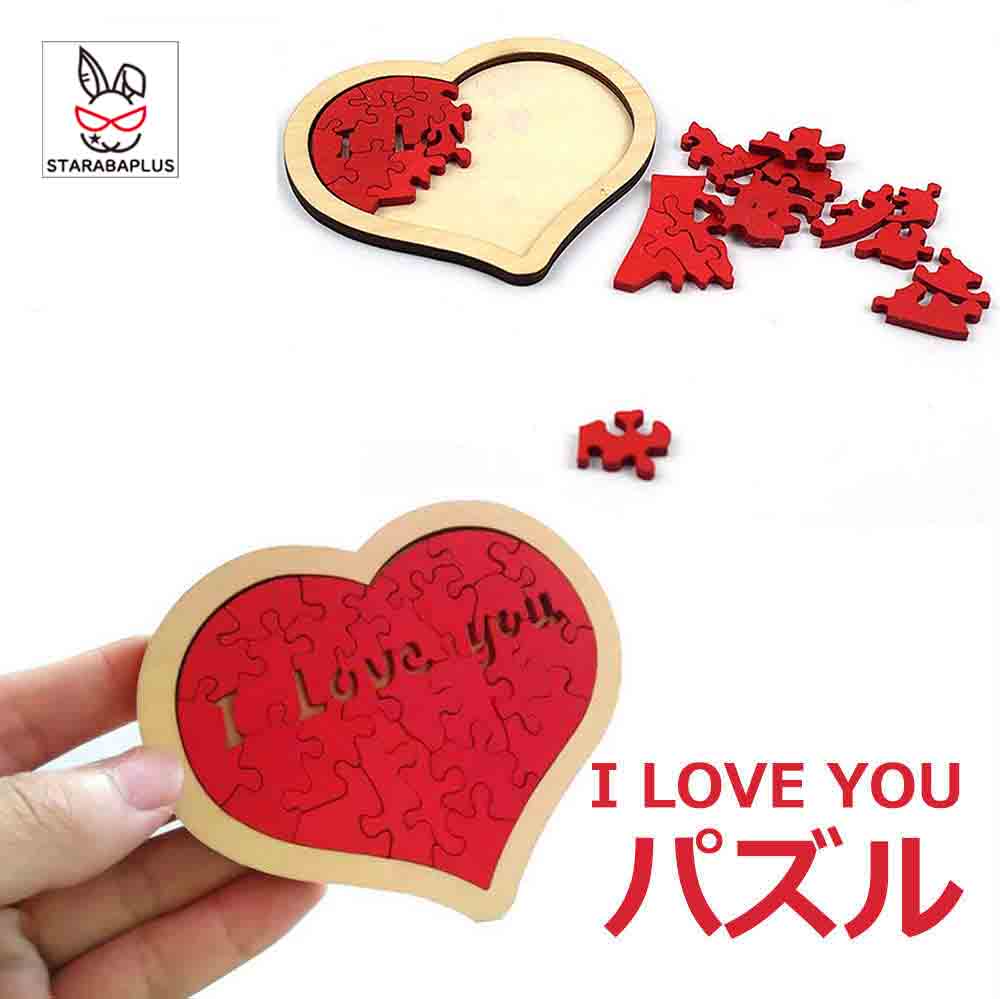 愛のパズル ハート型パズル 愛の言葉 愛の告白 かわいいハート型 木製 誕生日 プレゼント ギフト クリスマス サプライズ 記念品 かわいい おしゃれ 送料無料 愛の言葉を英語で伝えたいパズル 5