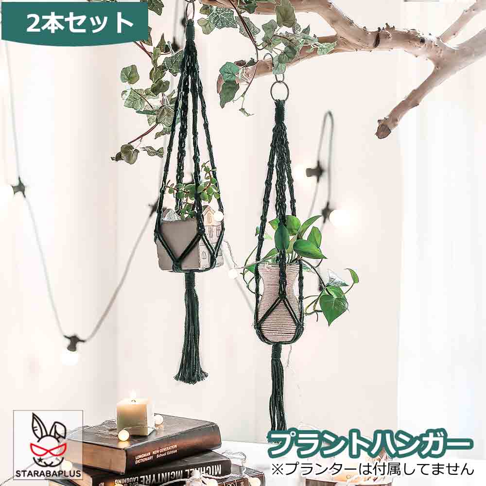 プラントハンガー 吊りスタンド 2個セット 屋外 屋内 植物 ハンガーマクラメ 観葉植物 吊り下げ ロープ ハンギングプランター 送料無料 ※プランターは付属してません シンプルな植物ホルダーですナチュラルで素朴な味わいのあるプラントハンキ...