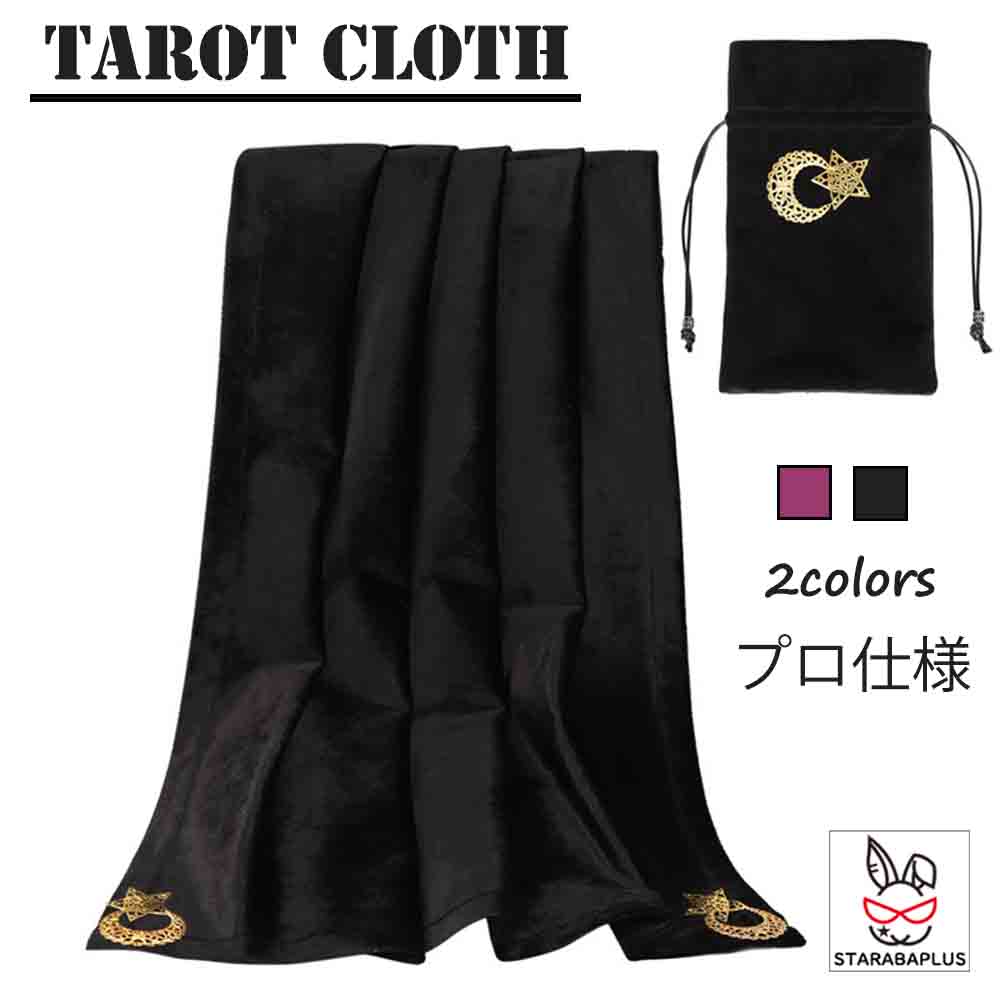 タロットクロス 高品質 プラッシュ タロット カード 占い クロス 雰囲気抜群 四姓名判断 タロット占い 相談 占い 鑑定 占い師 風水 開運 運勢 ルーン占い 星占い 占いグッズ 神秘のクロス 送料無料 テーブルに敷くだけで、異次元空間へ...