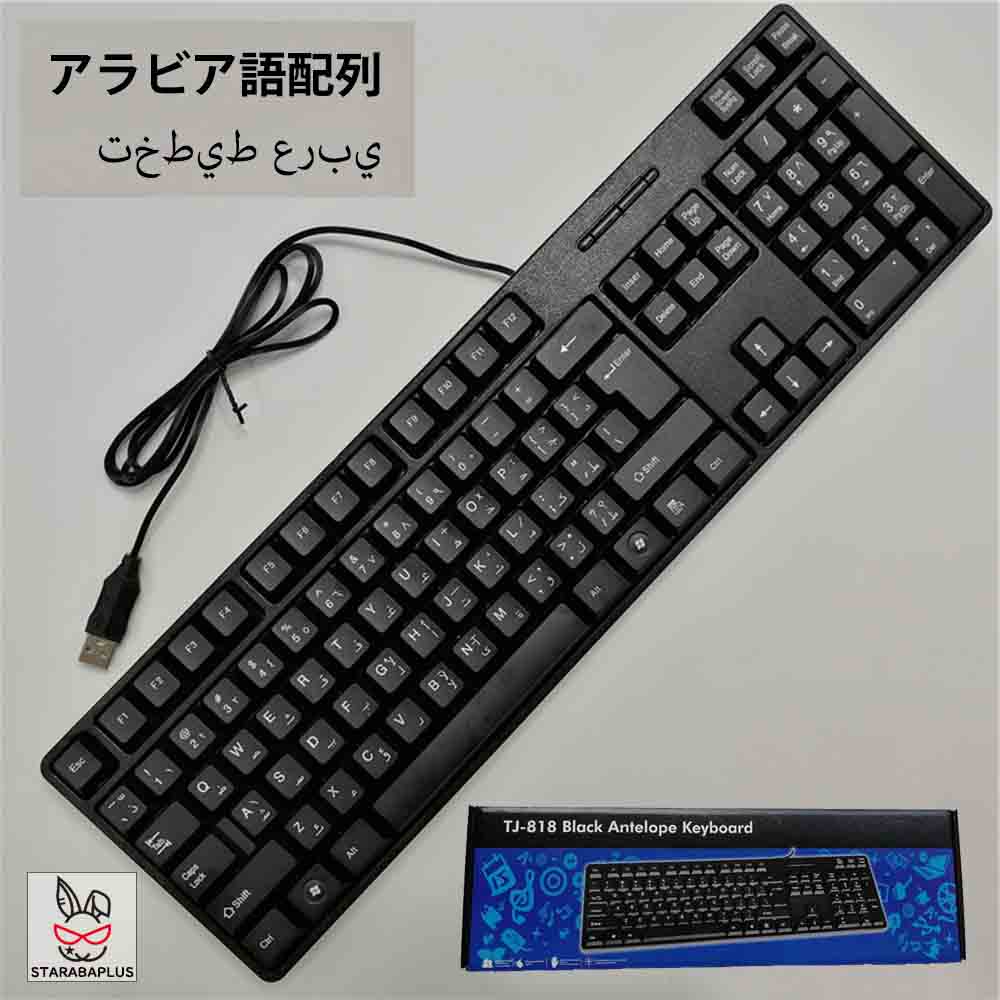 キーボード アラビア語配列 有線 薄型 軽量 有線キーボード アラビア語 パソコン キーボード 有線 USB 角度調節スタンド付 送料無料 標準アラビア語配列キーボード 5