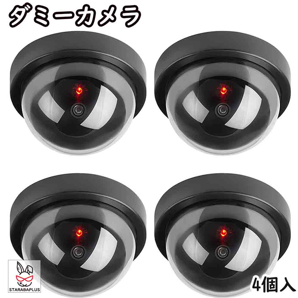 ダミーカメラダミー防犯カメラ監視カメラ不審者対策防犯対策赤いledライト常時点滅設置簡単偽装本物そっくり屋内外両用ドーム型4個セット送料無料 取付楽ちん！　様々な場所で威嚇効果を発揮！ 5