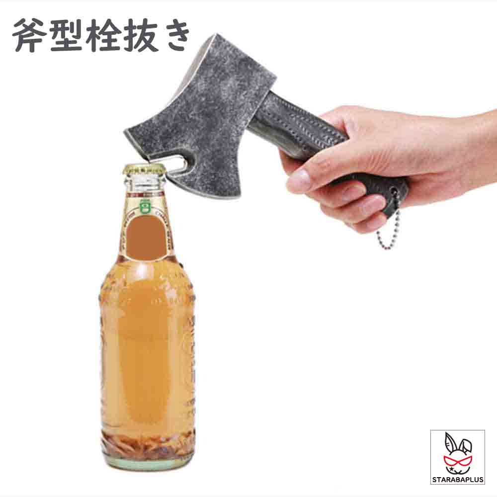 栓抜 栓抜き ボトルオープナー bottle opener 斧 手斧 デザイン ウケル おもしろい コスプレ プレゼント おしゃれ ギフト インテリア 雑貨 ハロウィン 父の日 パーティー 斧のデザインでおもしろいのボトルオープナー。 5
