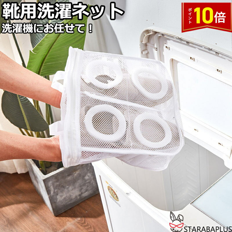 この商品は 靴用洗濯ネット 洗濯機 ネット 靴 洗濯ネット 靴用 上靴丸洗い 24.5×28cm 上履き丸洗い 運動靴丸洗い 上靴 スニーカー丸洗い ランドリーネット 送料無料 ポイント 洗濯機にお任せて！ 注意事項 ※28.5cmを超える...