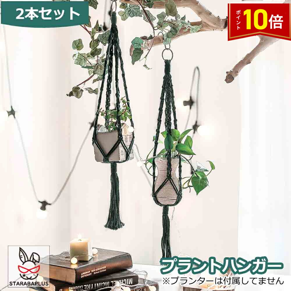 プラントハンガー 吊りスタンド 2個セット 屋外 屋内 植物 ハンガーマクラメ 観葉植物 吊り下げ ロープ ハンギングプランター 送料無料 ※プランターは付属してません シンプルな植物ホルダーですナチュラルで素朴な味わいのあるプラントハンキ...