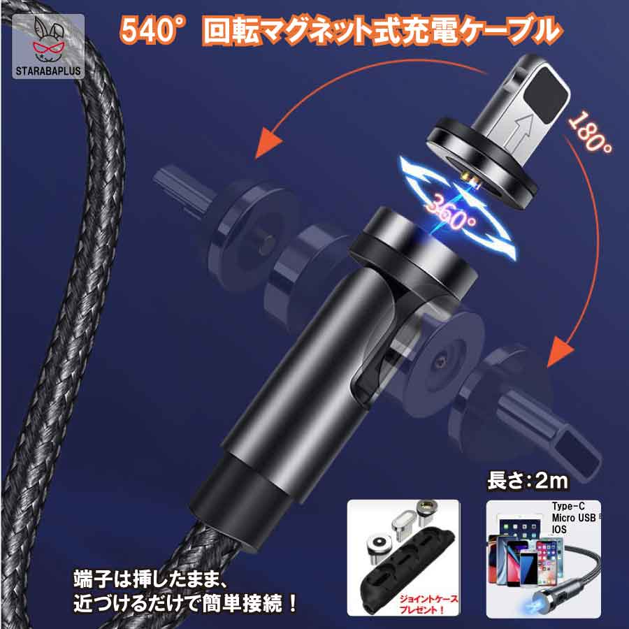 540°回転 急速充電 2.1A マグネット式充電ケーブル 3in1 磁石 ライトニング USB type-c MicroUSB 簡単脱着 断線に強い 防塵 コネクタ 送料無料 長さ：2m 端子は挿したまま、近づけるだけで簡単接続！差込口を...