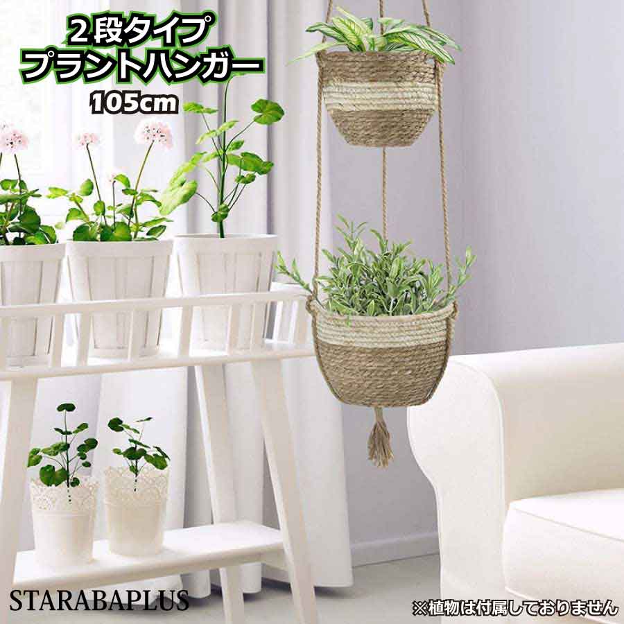 この商品は 「エントリーでポイント10倍 」プラントハンガー 2段 ハンギングバスケット 母の日吊り鉢 吊り下げ ハンギングプランター 観葉植物 フラワーポット 植木鉢 花鉢 園芸 屋内 屋外 送料無料 ポイントシンプルで優雅なデザインで、...