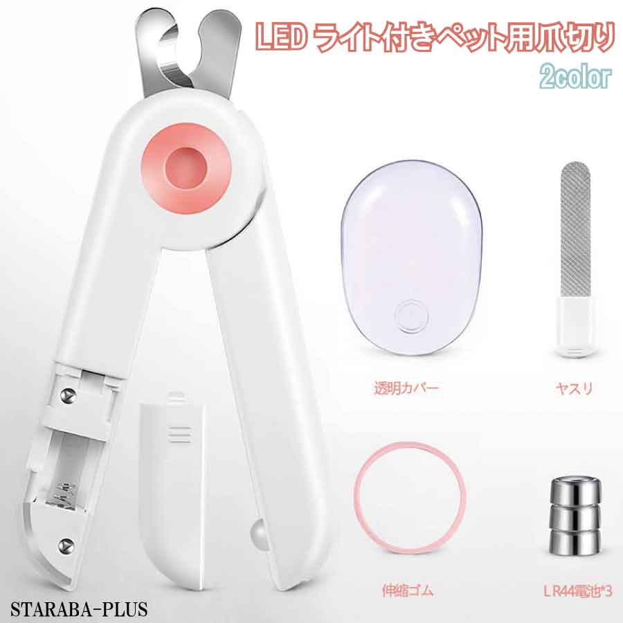 この商品は 「最大★P10倍＆P10倍」 犬 猫 爪切り ニッパー 型 ネイルックカッター LEDライト 切りすぎ防止 飛び散りガード ヤスリ 付き 軽量 爪 お手入れ ストレス軽減 送料無料 ポイントグリップ部分に収納できるヤスリ（ファイ...
