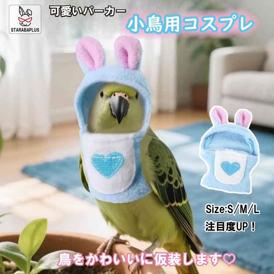 この商品は 「★3点で20％OFF＆10倍」小鳥用パーカー うさ耳フード S〜L 可愛いコスプレ 鳥の服 メール便 送料無料 ポイント素敵なペット用コスプレグッズ 特徴： うさ耳デザインで可愛さアップ、SNSや写真撮影で注目度UP。 鳥の動...