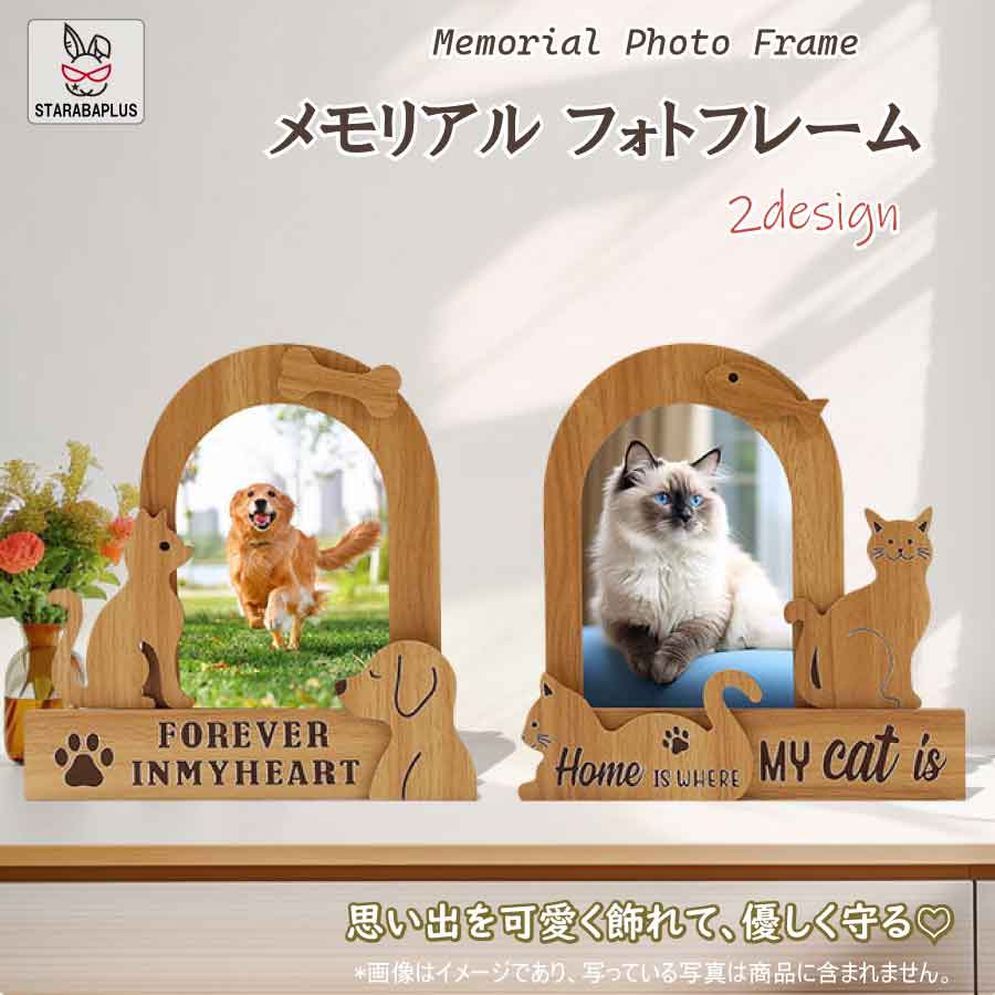 この商品は 「★3点で20％OFF＆10倍」ペット メモリアル フォトフレーム 犬 猫 木製 写真立て 2デザイン おしゃれ 供養 送料無料 ポイント思い出をそっと飾るギフトやペット供養に最適です。 温もりある木製デザインナチュラルな木目が...