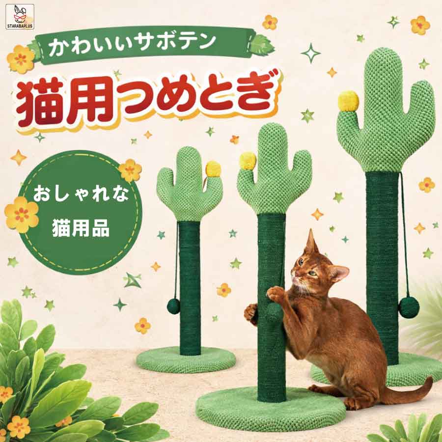 この商品は 猫 つめとぎ サボテン型 爪とぎ ポール 据え置き 麻縄 ボール付き 猫用 爪研ぎ 爪みがき ストレス解消 室内用 安定台座 かわいい おしゃれ インテリア ポイントかわいいサボテン型の猫用つめとぎ。 商品説明 ポール部分は耐久...