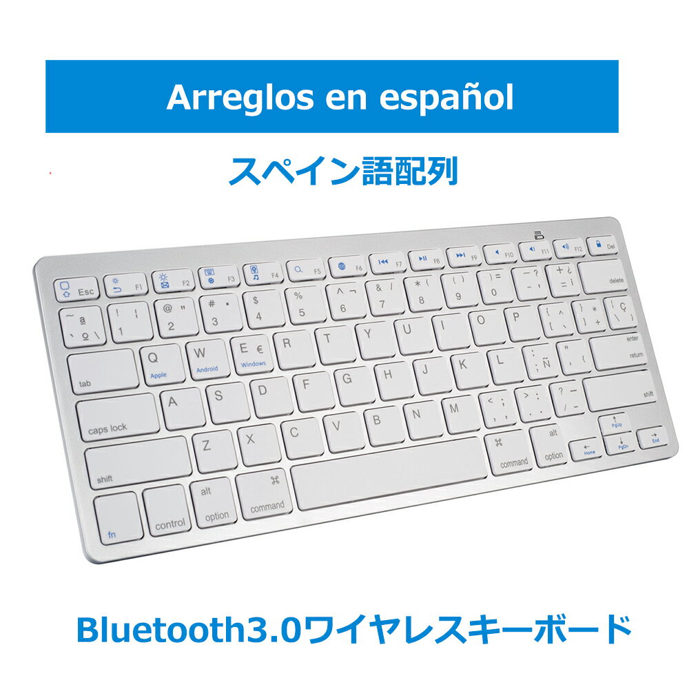 この商品は キーボードBluetooth スペイン語配列 ペアリング小型 薄型 軽量 iphone用 ipad用 ワイヤレス ブルートゥース キーボード パソコン スマホ ios・android・Windows・mac多システム対応 送料無...