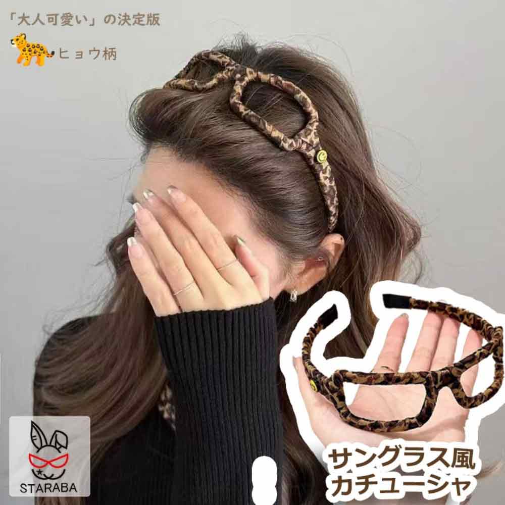 サングラス風カチューシャ ヒョウ柄 韓国ファッション レオパード ヘアアクセサリー レディース メガネ風 おしゃれ 大人可愛い ヘアバンド 髪飾り 小顔効果 パーティー ヘアバンド ヘアアレンジ シンプル カジュアル 送料無料 レトロで可愛...